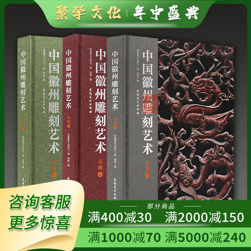 中国徽州雕刻艺术 砖雕卷+石雕卷+木雕卷 安徽美术出版社