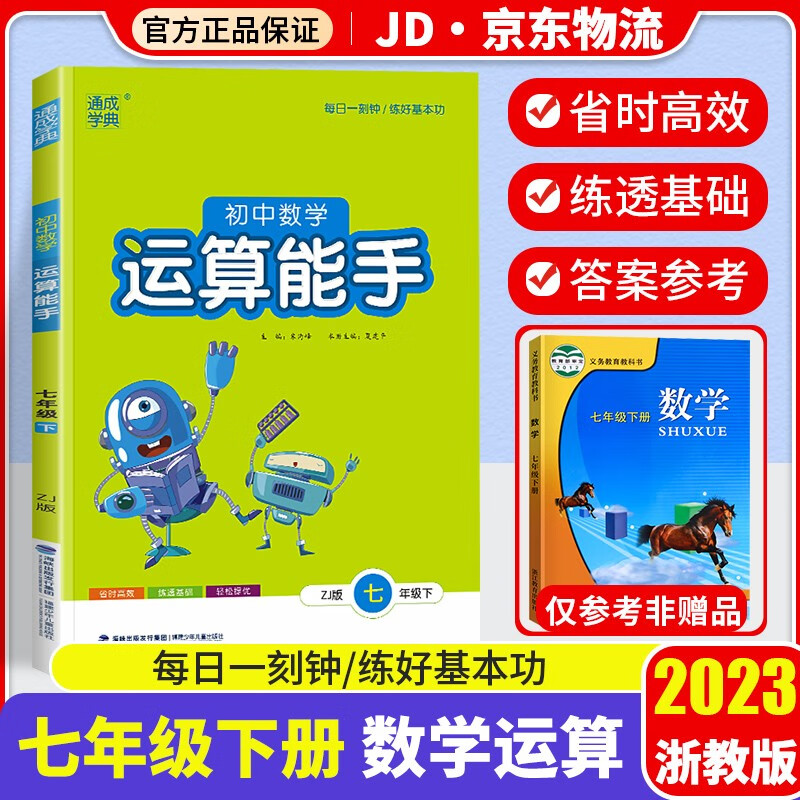 2023通城学典初中数学运算能手七年级下册浙教版初一数学必刷题计算强化训练同步训练口算题卡辅导书