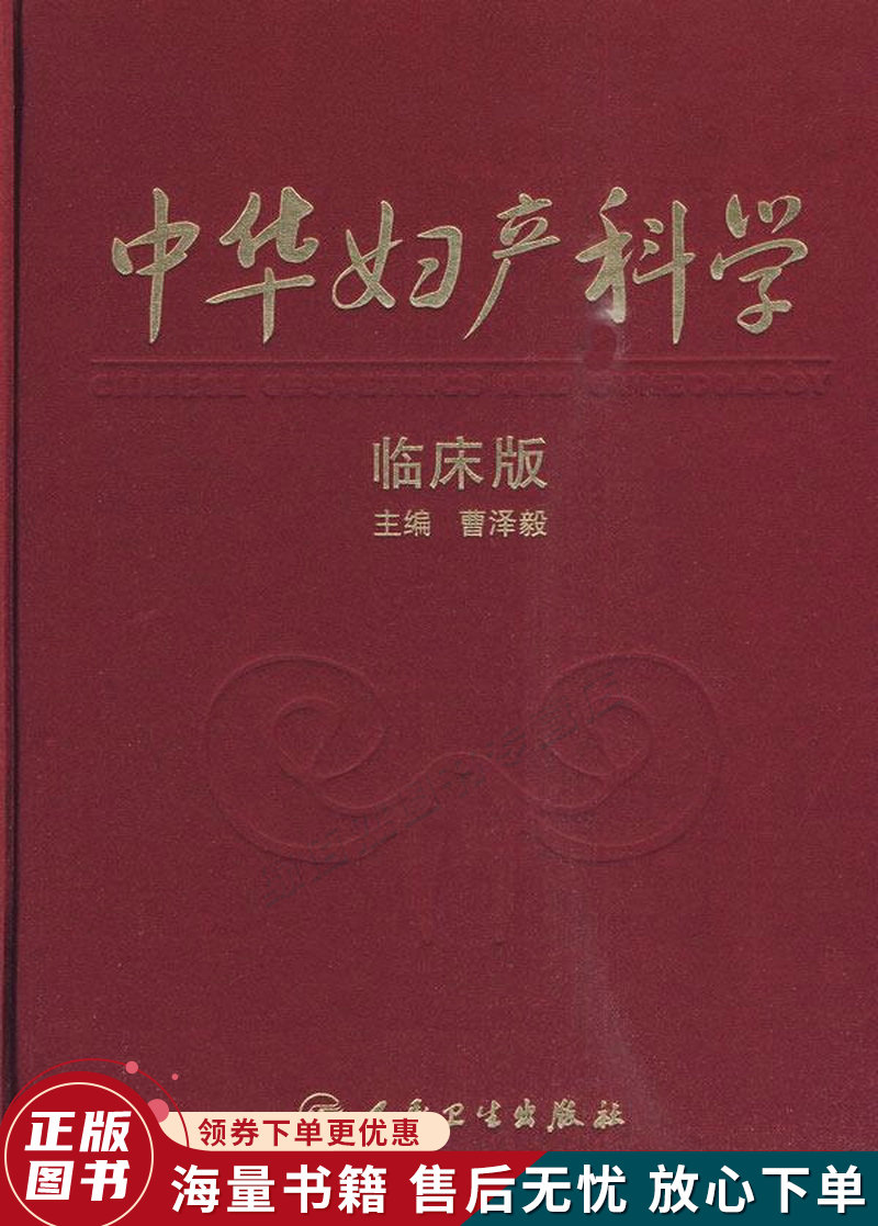 中华妇产科学
