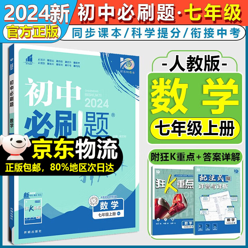 【自选】2024版初中必刷题七年级上册下册语文数学英语政治历史地理生物人教版初一7年级课本同步练习册作业本 七上数学【人教版】