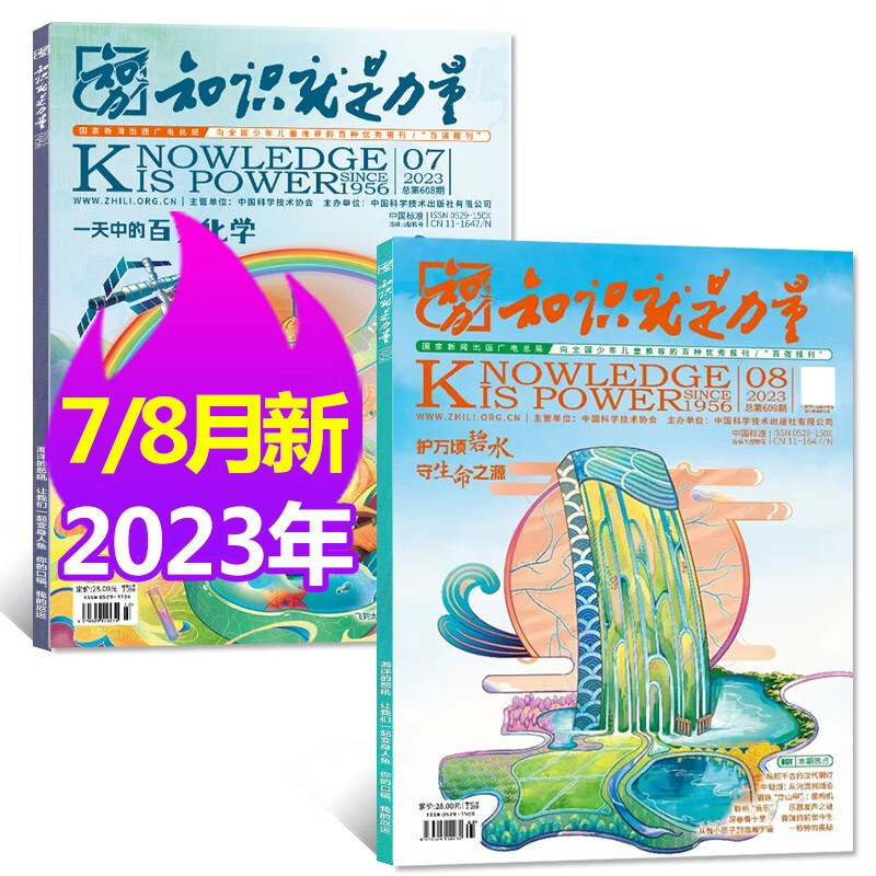 【现货/单本可选】知识就是力量杂志2023年1-8月新期 【另有全年/半年订阅/预售可选】 青少年科普读物地理历史期刊 【新期共2本】2023年7/8月
