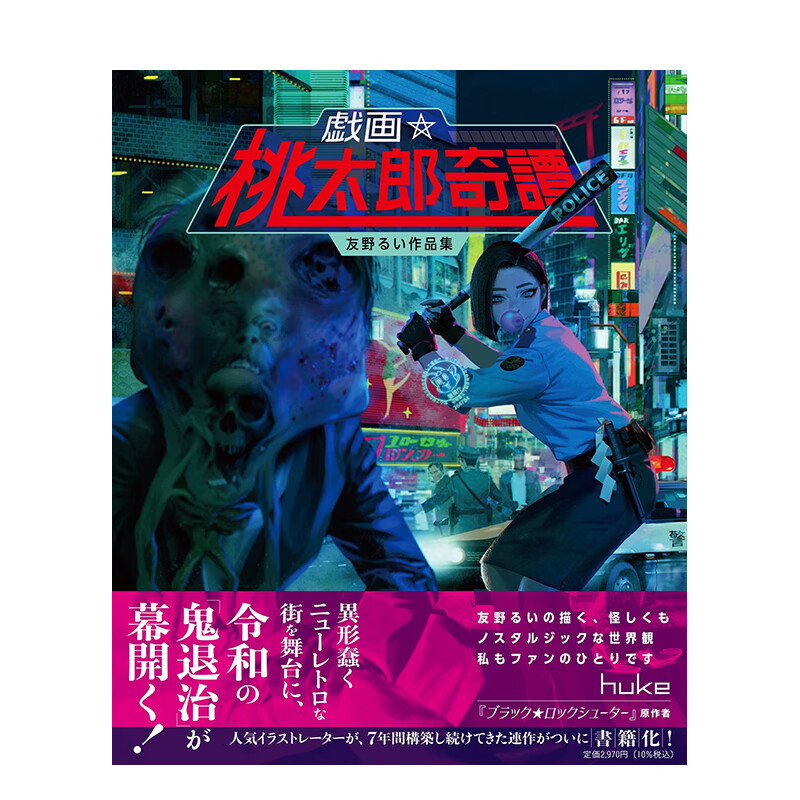 桃太郎奇谭 戯画桃太郎奇譚―友野るい作品集― 日文原版插画艺术作品集 善本图书