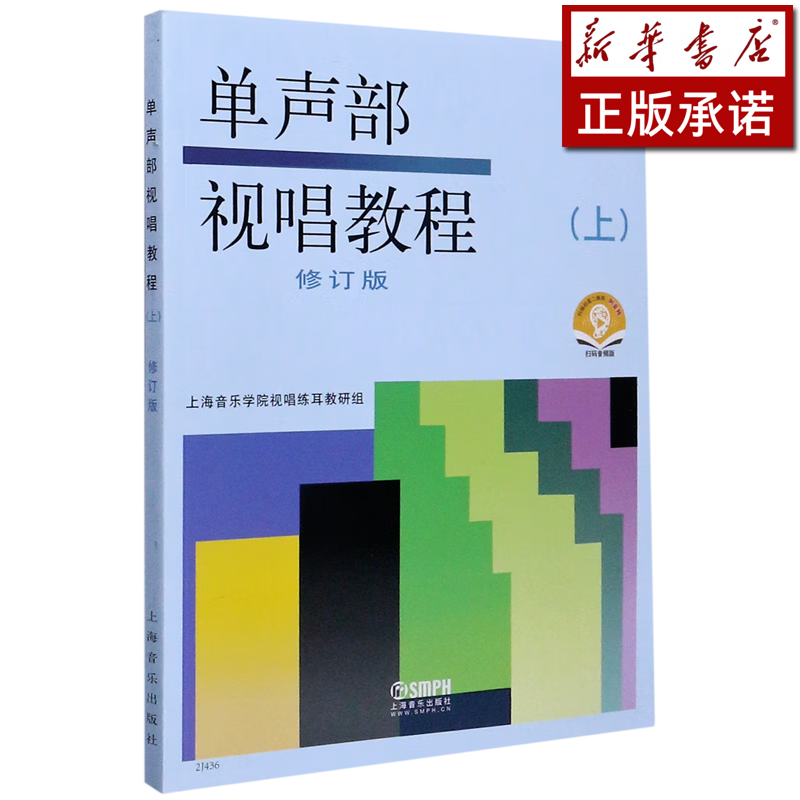 单声部视唱教程(上修订版)