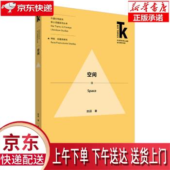 【新华畅销图书】空间 陈丽 著 外语教学与研究出版社