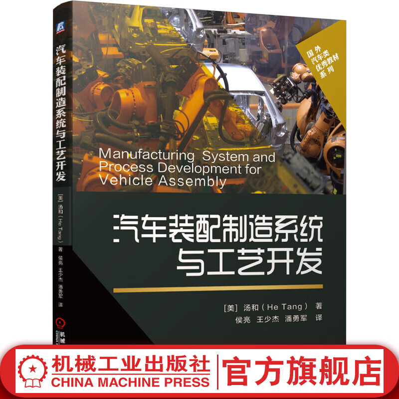 官网 汽车装配制造系统与工艺开发 汤和 汽车制造总装机械化生产线系统技术书籍