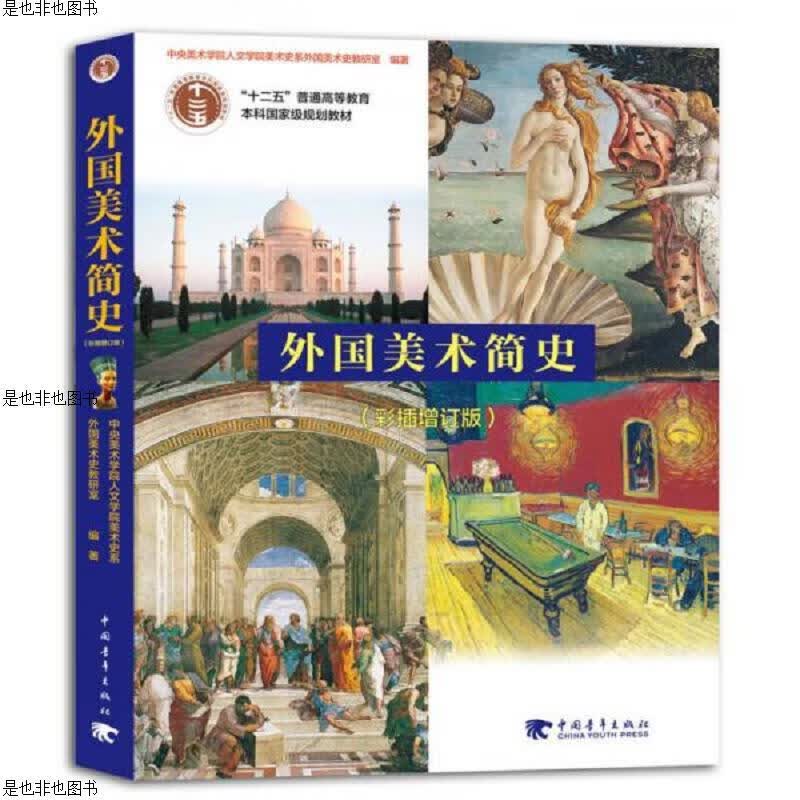 外国美术简史(彩插增订版)/普通高等教育“十一五” 规划教