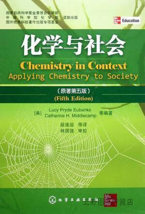 化学与社会,（美）LucyPrydeEubanks，（美）CatherineH.Middlecamp