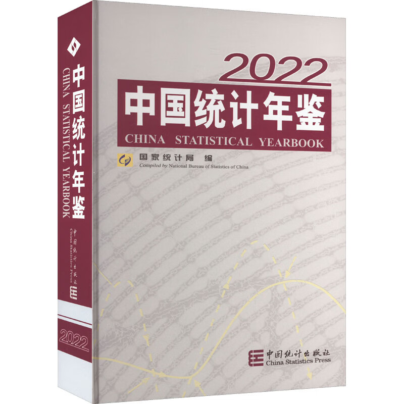 中国统计年鉴 2022 图书