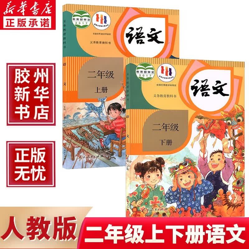 新华2023新版小学2二年级上下册语文书人教版教材 二年级上下册语文课本人教 二年级上下册语文部