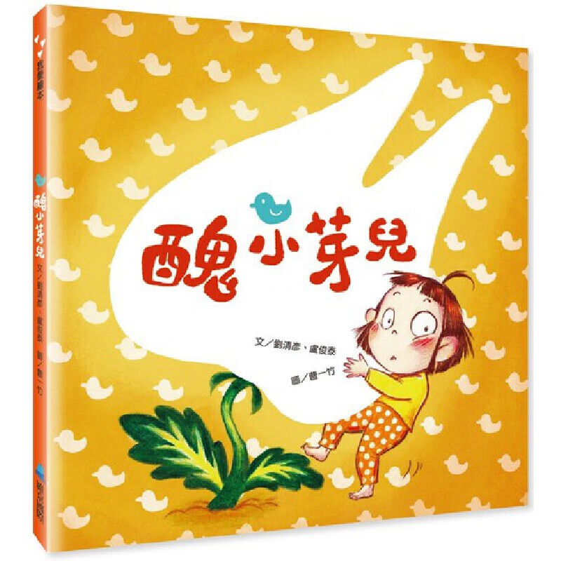 预售 醜小芽兒 維京 劉清彥