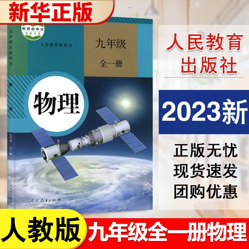 2023新版9九年级全一册物理课本 9九年级上册物理书人教版教材 9九年级物理书下册课本