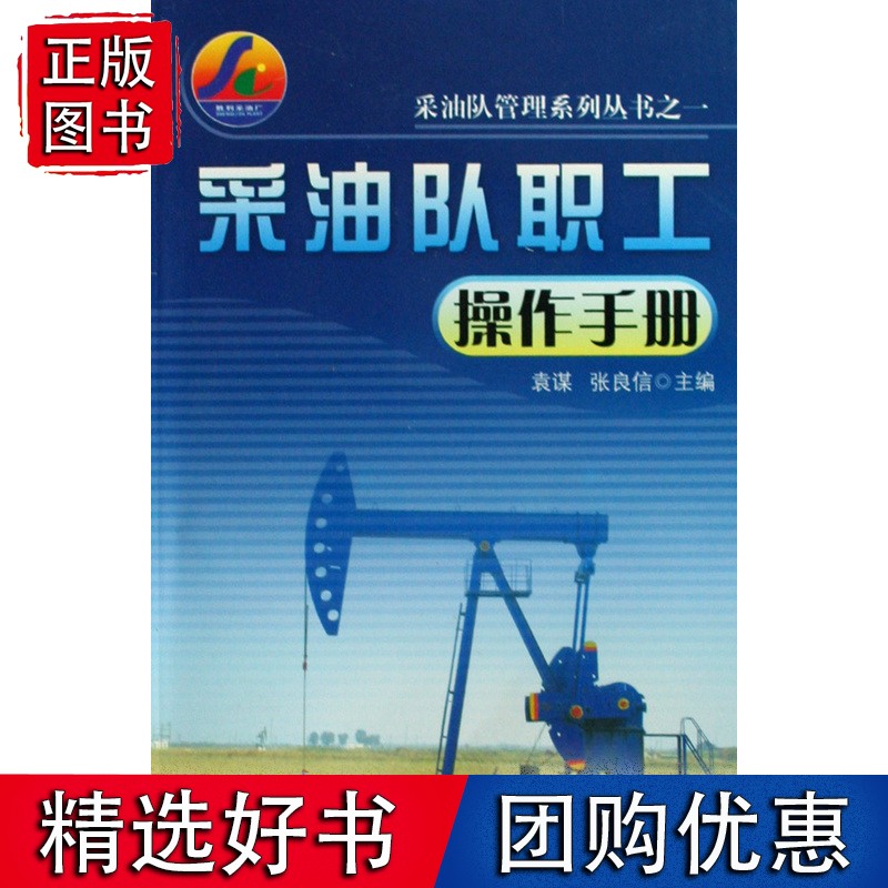 采油队管理系列丛书 采油队职工操作手册°