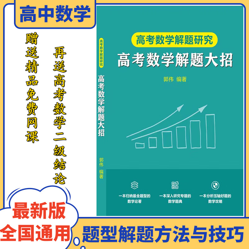 高中高考数学大招集锦解题技巧与方法题型知识大全必刷题二级结论 高考数学解题大招 高中通用