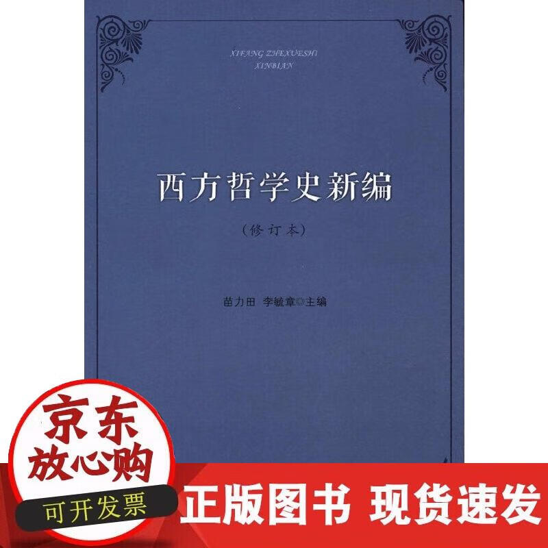 【现货】西方哲学史新编（修订本）
