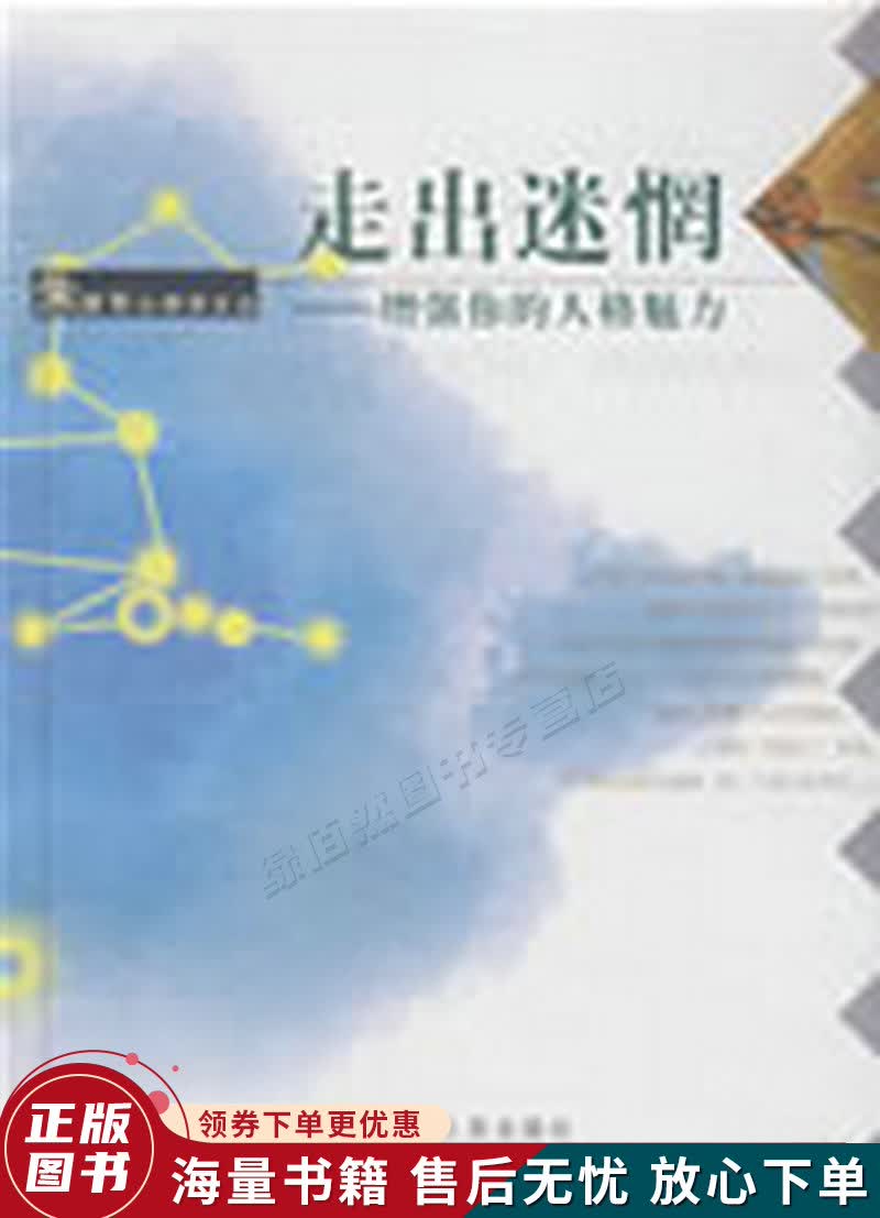 走出迷惘:增强你的人格魅力