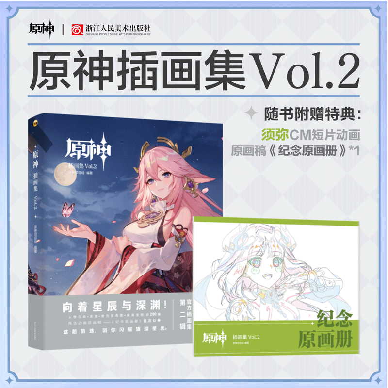 原神插画集Vol.1/Vol.2 米哈游官方原神周边 附赠须弥cm短篇动画+纪念原画册+PVC典藏纪念卡+签绘风大色纸 原神插画集Vol.2【赠须弥CM短篇动画原稿】