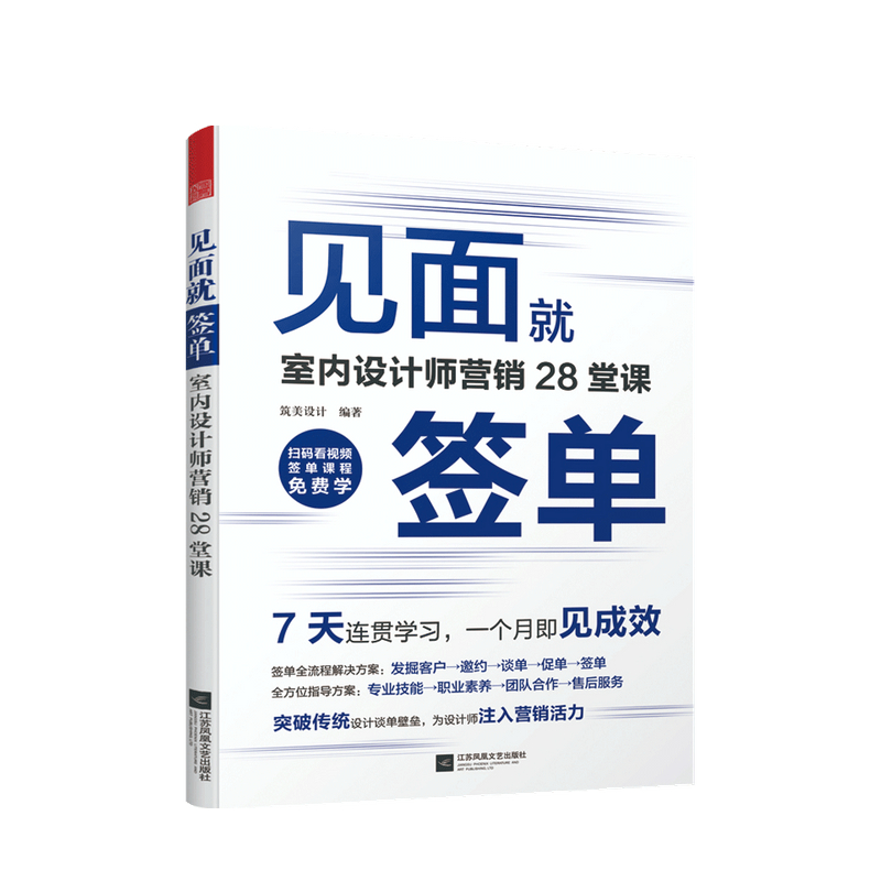 见面就签单室内设计师营销28堂课 筑美设计 著