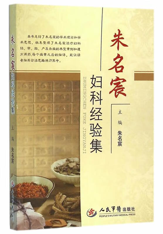 朱名宸妇科经验集