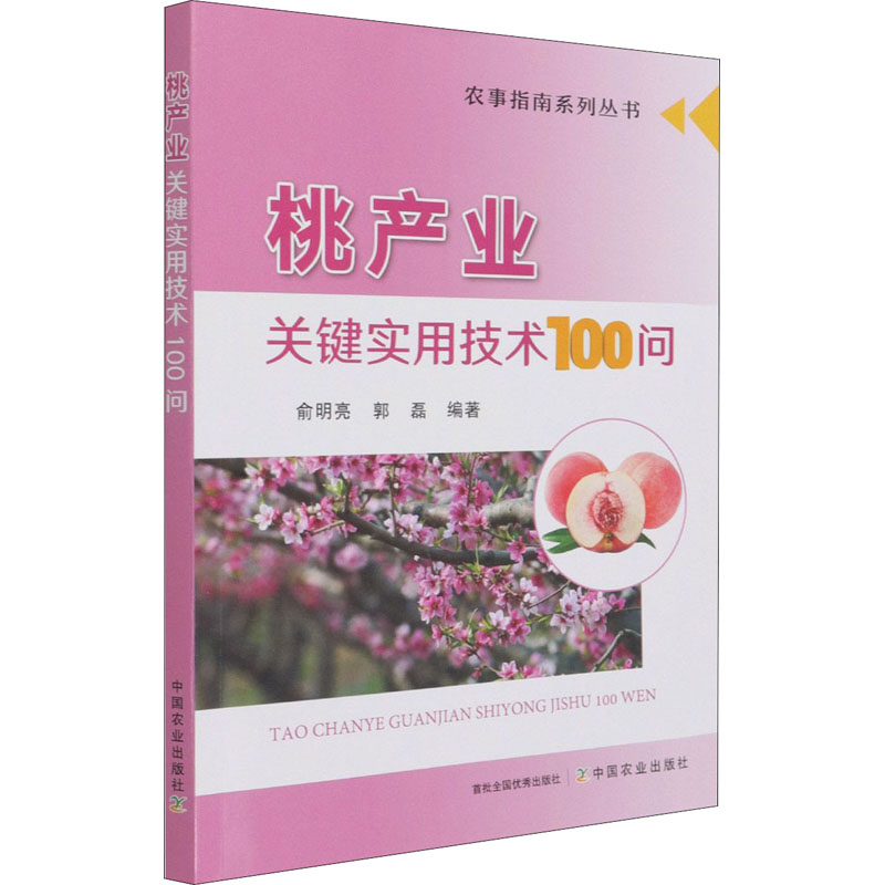 桃产业关键实用技术100问 俞明亮,郭磊 编 书籍