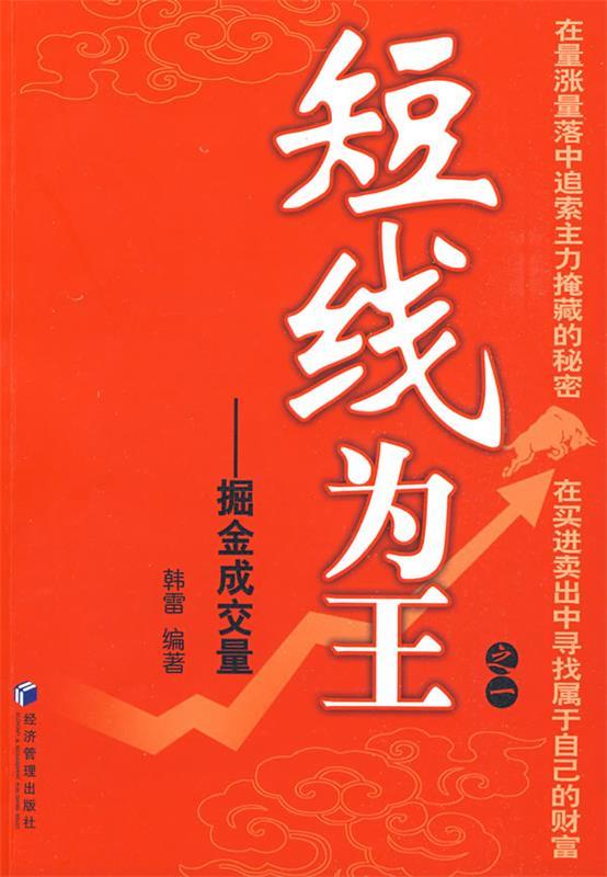 短线为王之一 -掘金成交量【好书，下单速发】
