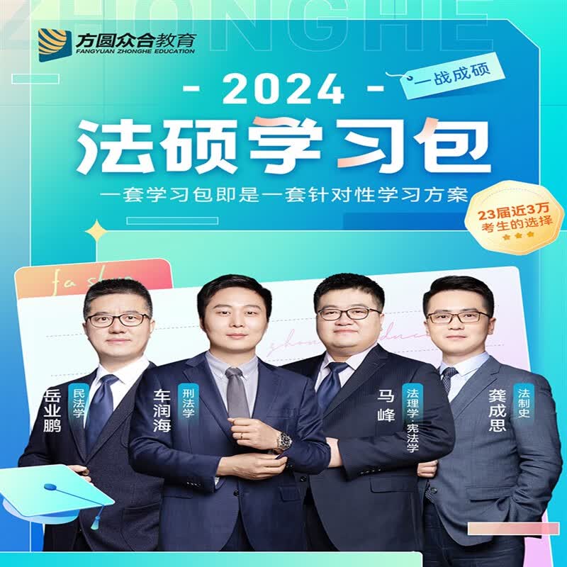 2024届众合法硕学习包书课包法律硕士考试法学非法学考试资料