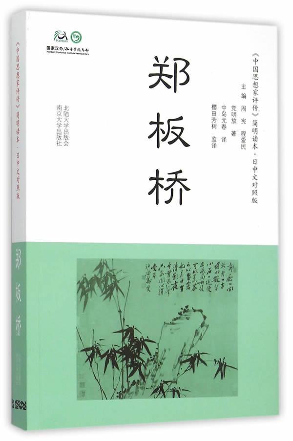 郑板桥党明放历史9787305158353郑板桥评传