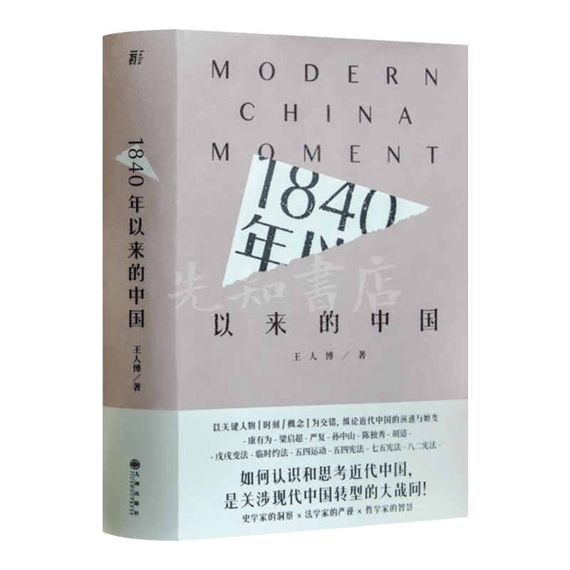 王人博 《1840年以来的中国【九品】 《1840年以来的中国》九品