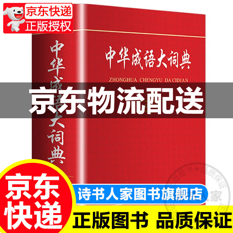 【旗舰店】中华成语大词典 实用版商务印书馆 多全功能工具书版新华字典现代汉语四字词语解释大全小学
