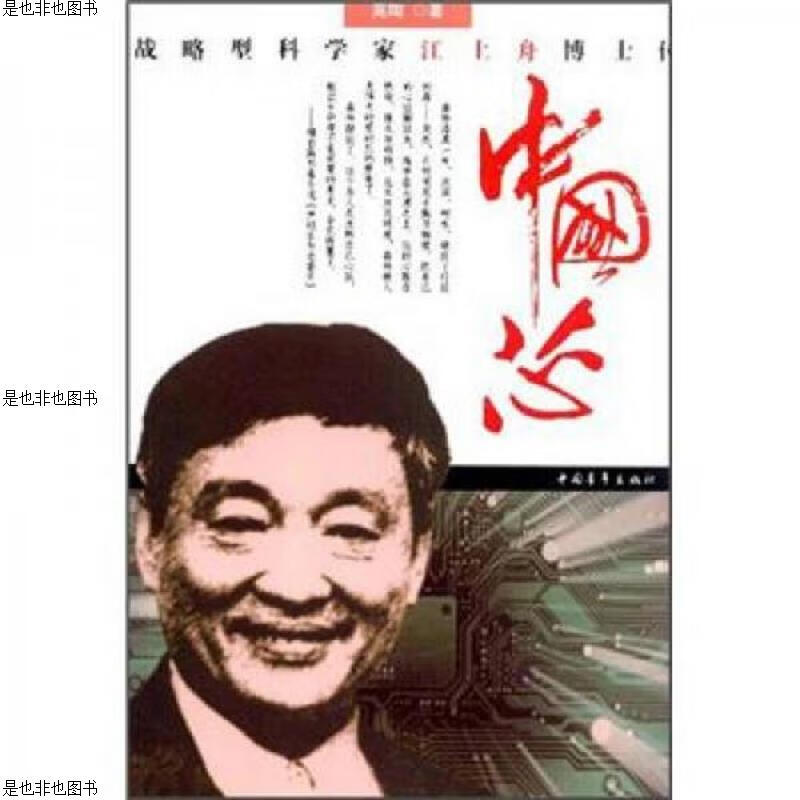 中国芯：战略型科学家江上舟博士传