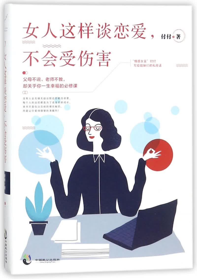 女人这样谈恋爱不会受伤害