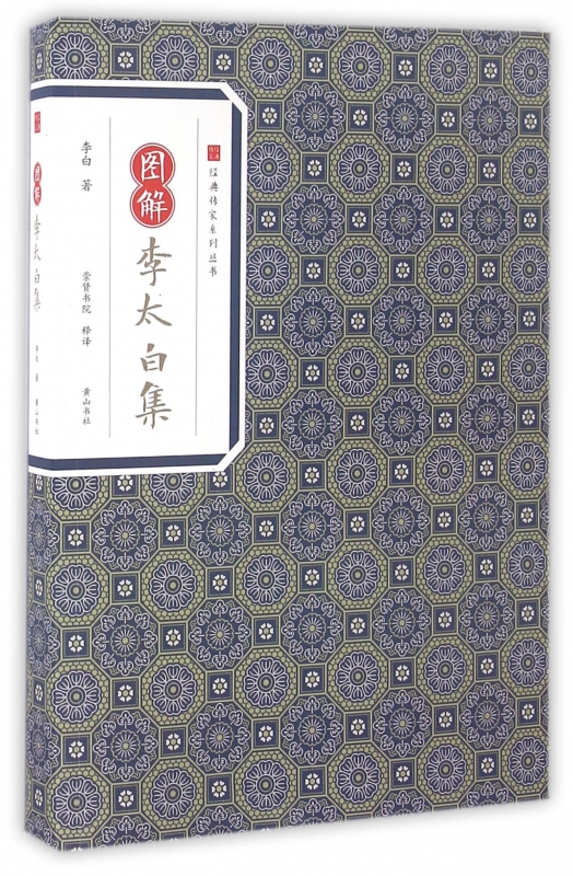 图解李太白集/经典传家系列丛书