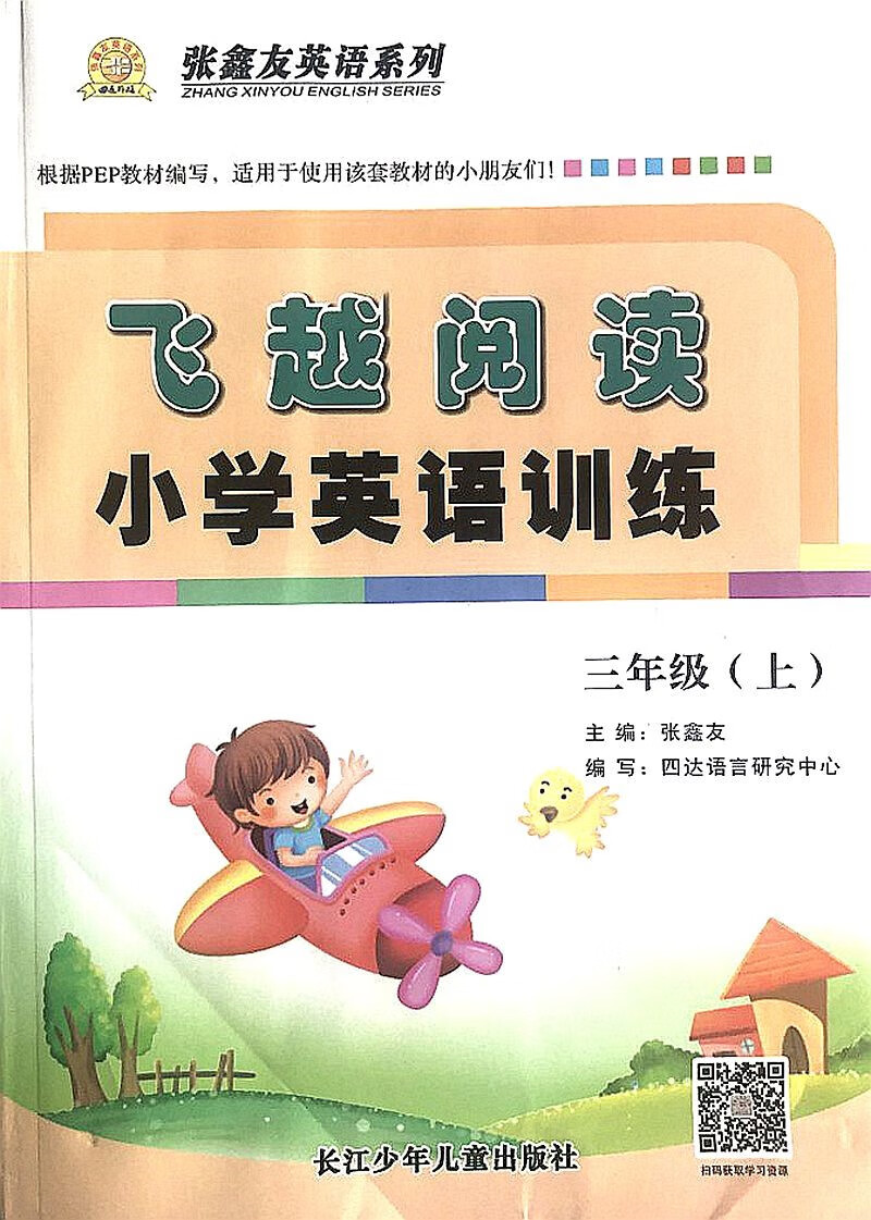 2021版！小学三年级上册英语阅读训练·飞越阅读/张鑫友英语系列