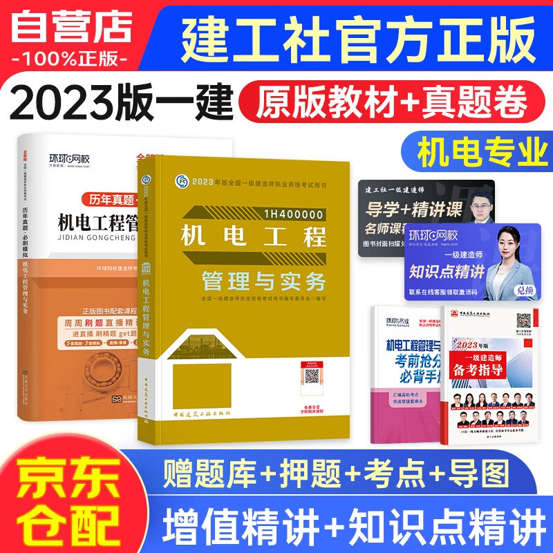 一级建造师2023教材+历年真题必刷模拟 一建教材2023机电工程管理与实务单科（套装共4册）建工社官方 赠环球网校名师课程+三端题库软件含真题模拟预测习题