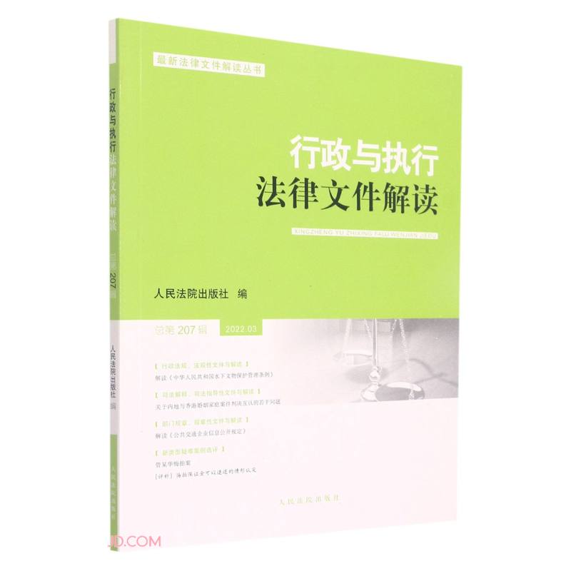 行政与执行法律文件解读(2022.3总第207辑)/最新法律文件解读丛书