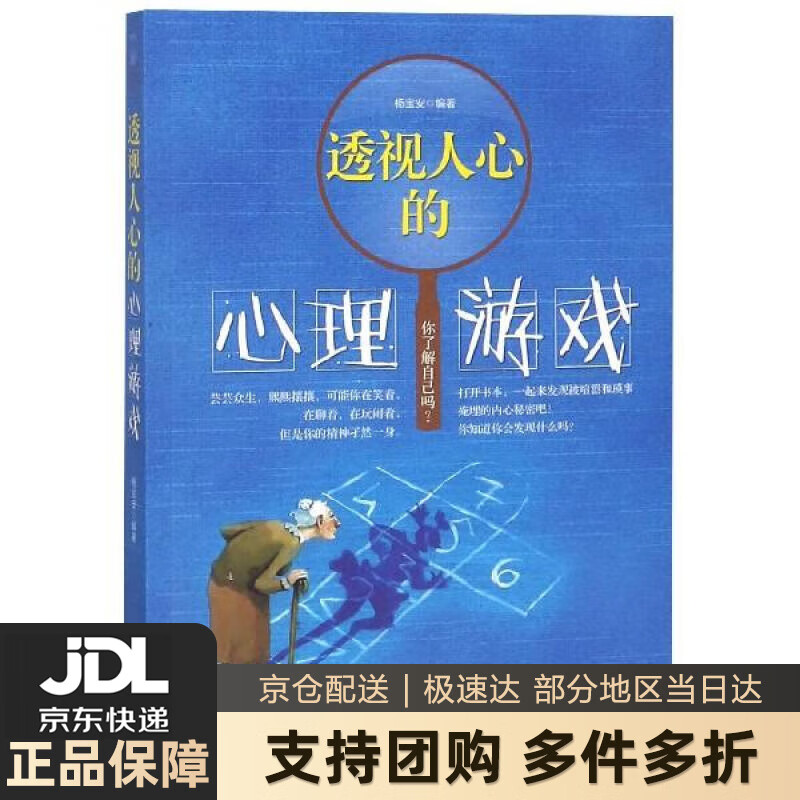 【 送货上门】透视人心的心理游戏 杨宝安 哈尔滨出版社 9787548441878