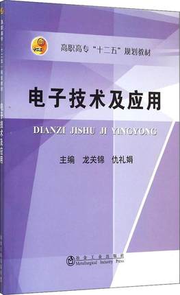 电子技术及应用 龙关锦 仇礼娟主编