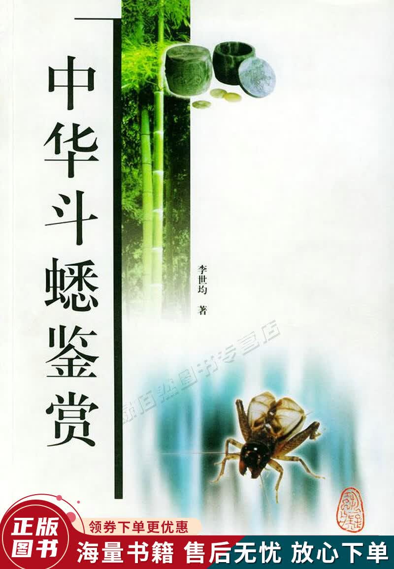 中华斗蟋鉴赏