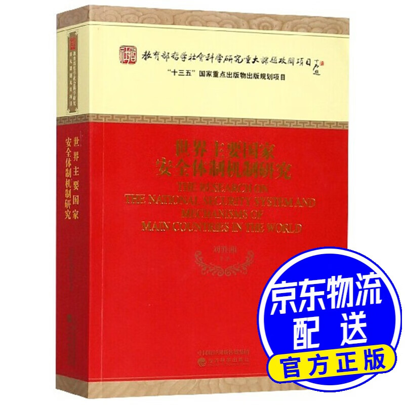 世界主要国家安全体制机制研究