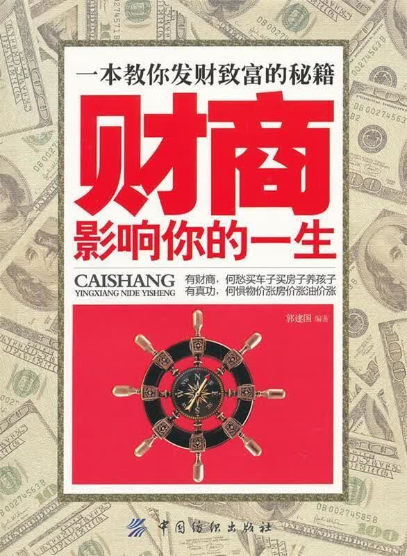 财商影响你的一生 郭建国 编著【书】