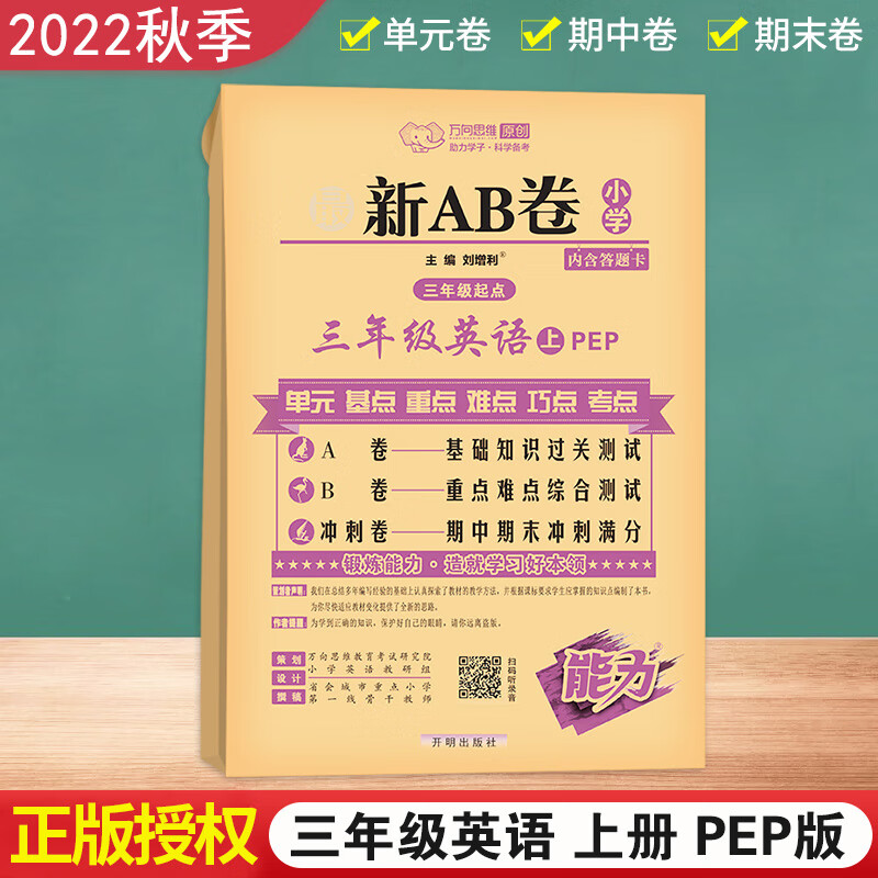 ab卷三年级上册英语试卷 人教版pep小学三3年级上册试卷测试卷英语书教材同步训练 单元检测练习题达标卷模拟