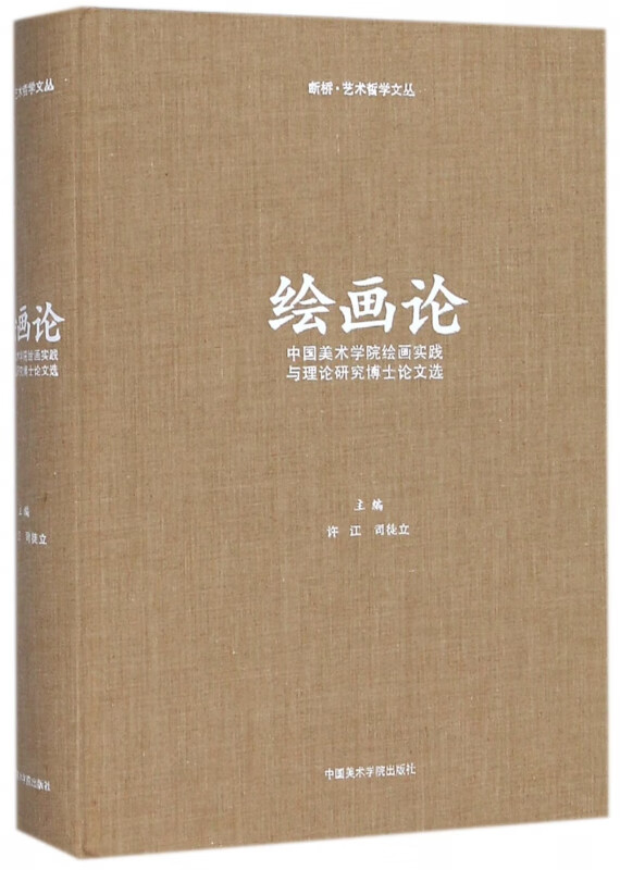 绘画论(中国美术学院绘画实践与理论研究博士论文选)(精)/断桥艺术哲学文丛