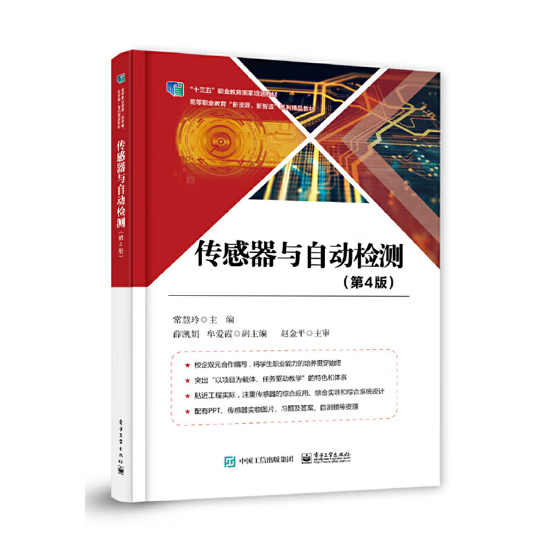 传感器与自动检测