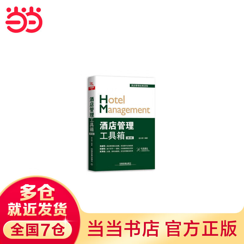 酒店管理工具箱（第3版）