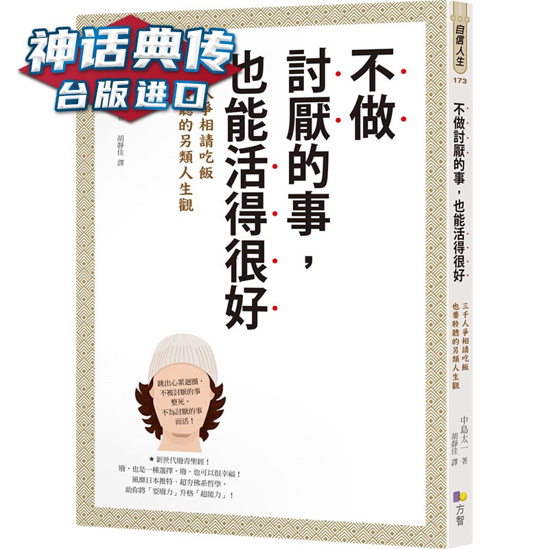 不做讨厌的事，也能活得很好 方智 中岛太一 励志 台版原版图书中文版【神话典传图书专营店】