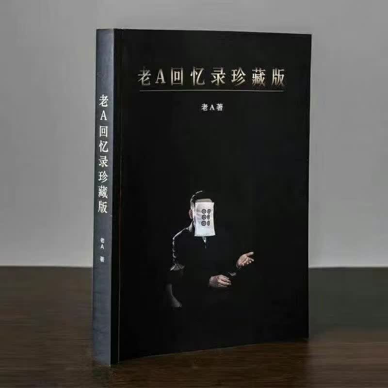 【现货速发】单位生存教科书完整版新版老a回忆录职场晋升指南老a回忆录珍藏版避坑说话技 纸质书+全套视频 职场晋升指南
