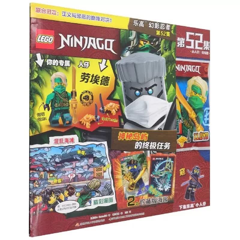 乐高幻影忍者期刊杂志【多期自选】LEGO2022年64集新 附赠乐高原装玩具 漫画故事书 儿童积木书 乐高幻影忍者第52集(赠乐高原装玩具)