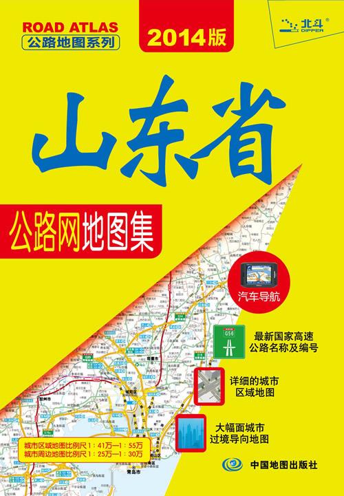 【 】2014公路地图系列山东省公路网地图集 中图北斗文化传媒(北京)有限公司 编著 中国地图出版社