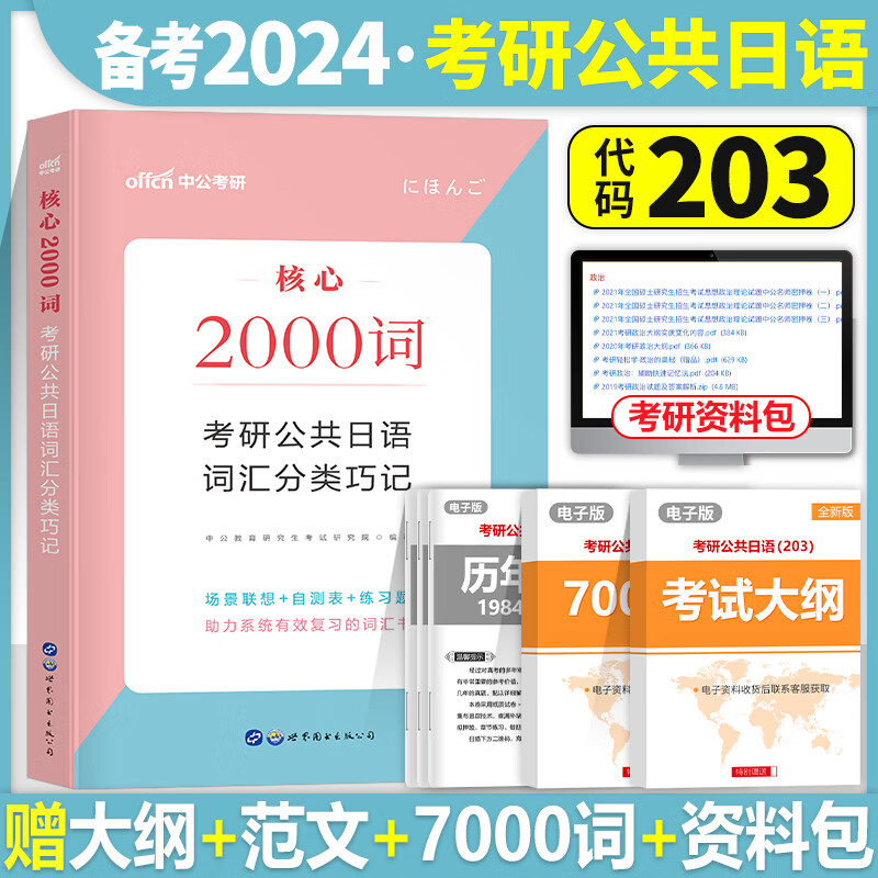 备考2024年考研日语203核心词汇2000作文模板历年真题素材二外蓝宝书大纲语法英语专业对策公共高频速记1800 考研日语[核心2000词 词汇分类