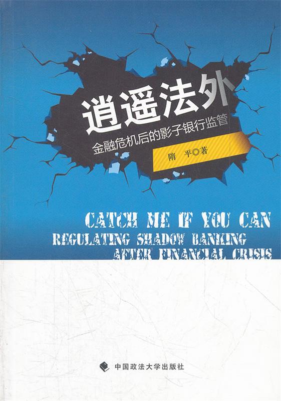 逍遥法外 隋平著 中国政法大学出版社