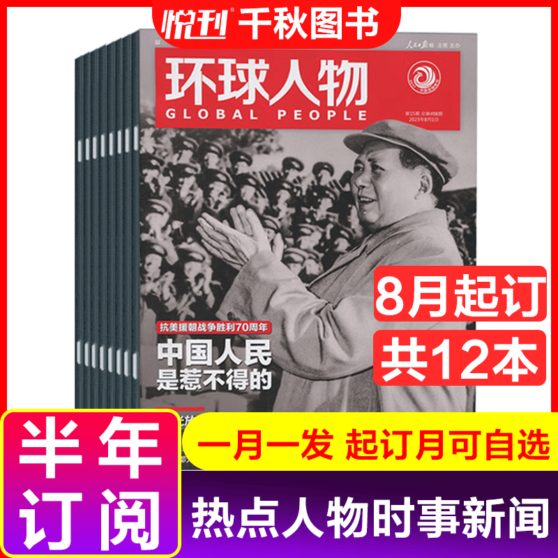 【半年/全年订阅】环球人物杂志2023年社会人物时事中国新闻生活时事期刊2022打包可选 【半年订阅】23年8月起订